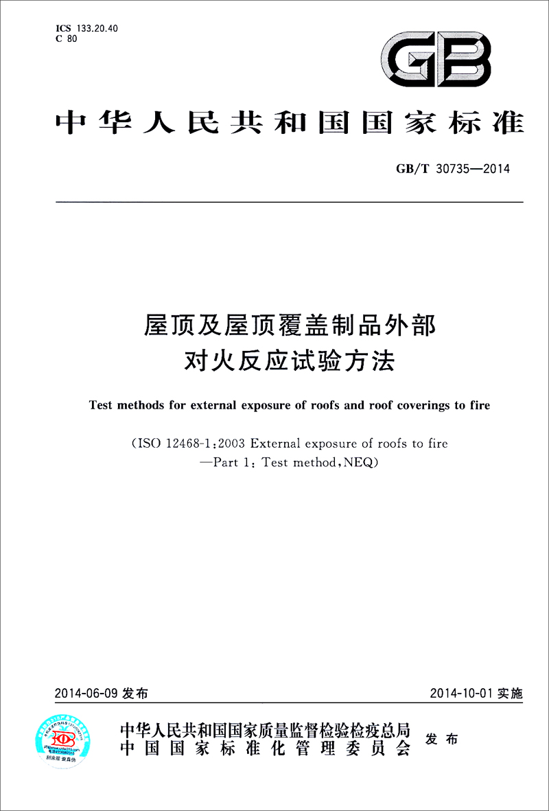 中华人民共和国国家标准：屋顶及屋顶覆盖制品外部对火反应试验方法（GB/T 30735-2014）