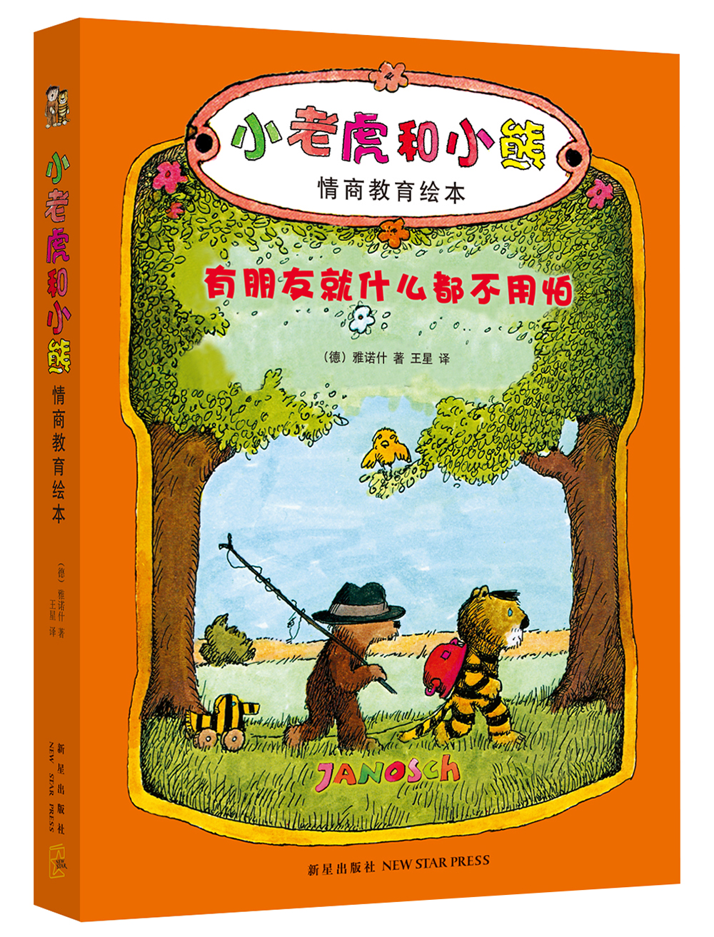 雅诺什：小老虎和小熊（全7册） （爱心树童书）
