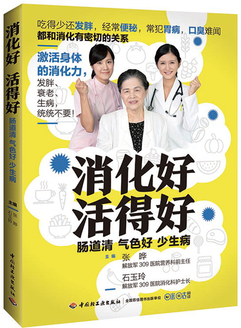 消化好 活得好