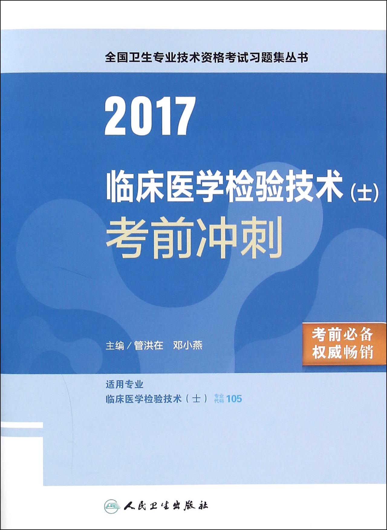 人卫版2017全国卫生专业职称考试临床医学检验技术（士）考前冲刺