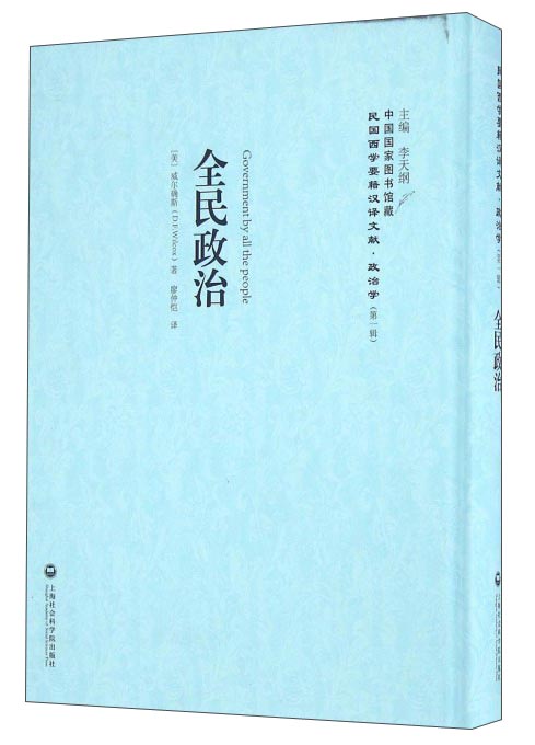 全民政治/民国西学要籍汉译文献