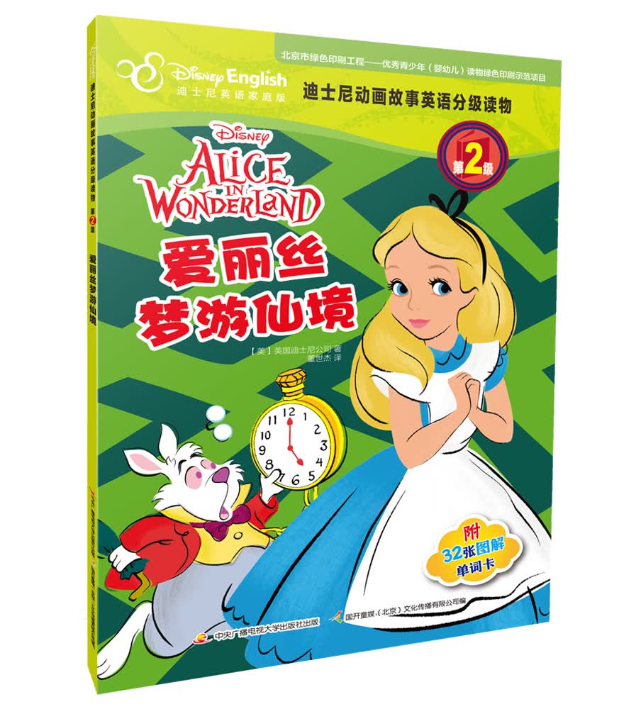 迪士尼动画故事英语分级读物·第2级：爱丽丝梦游仙境