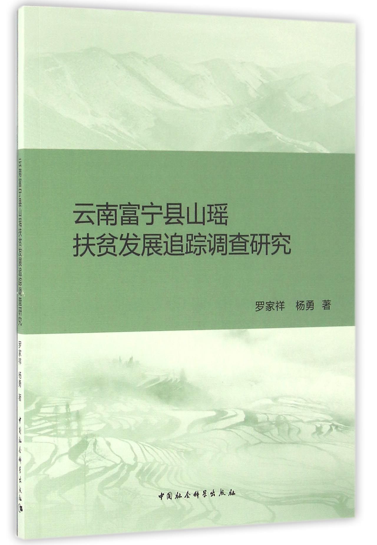 云南富宁县山瑶扶贫发展追踪调查研究