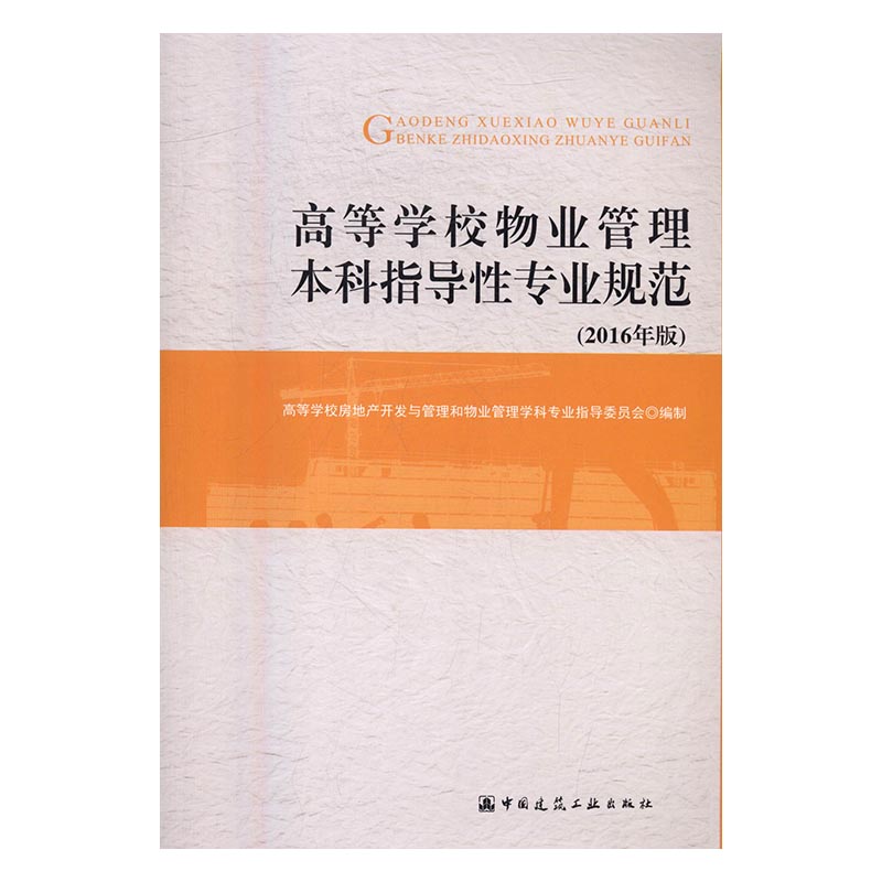 高等学校物业管理本科指导性专业规范（2016年版） 建筑 高等学校房地产开发与管理和物业管理学科专业