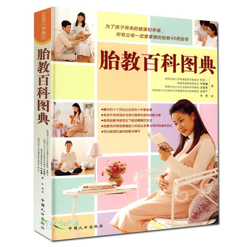 胎教百科图典（精）孕期常识与情感呵护的指南 运用饮食胎教 运动胎教 按摩胎教