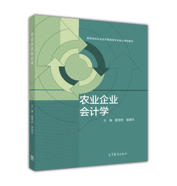 农业企业会计学