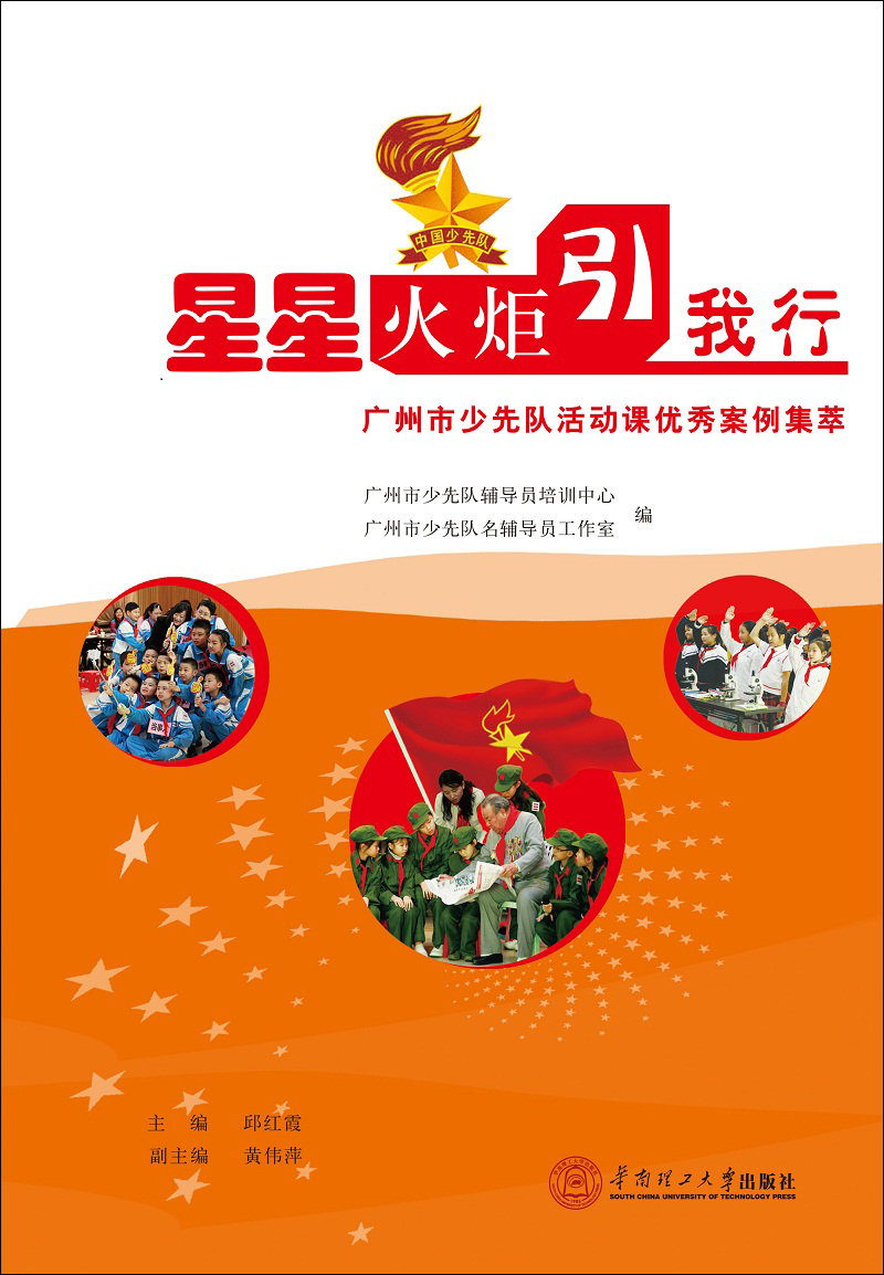 星星火炬引我行：广州市少先队活动课优秀案例集萃