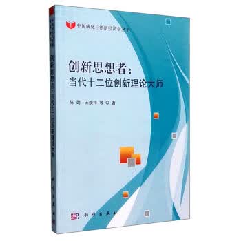 创新思想者: 当代十二位创新理论大师