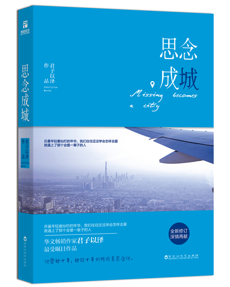 思念成城