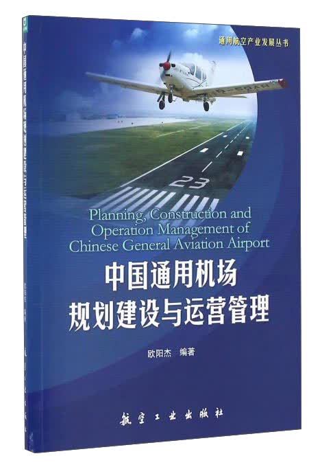 中国通用机场规划建设与运营管理/通用航空产业发展丛书