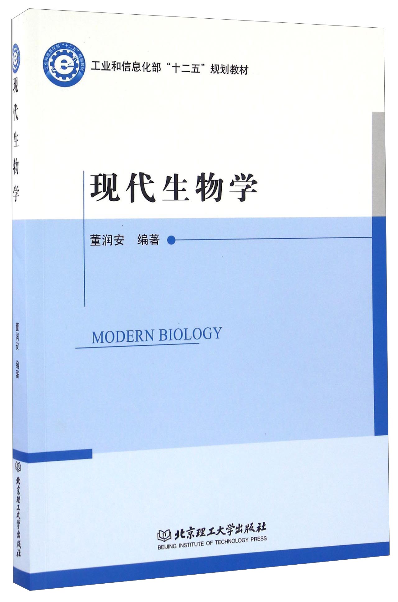 现代生物学
