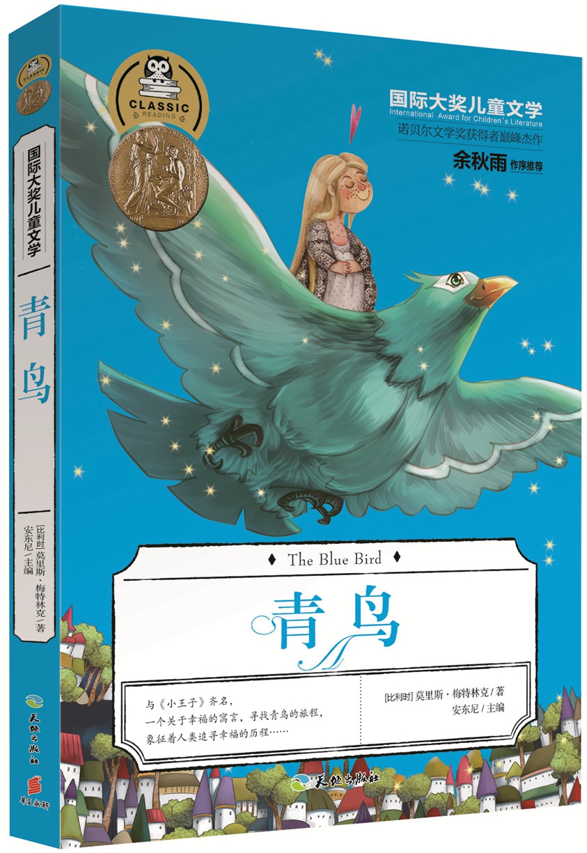 国际大奖儿童文学：青鸟