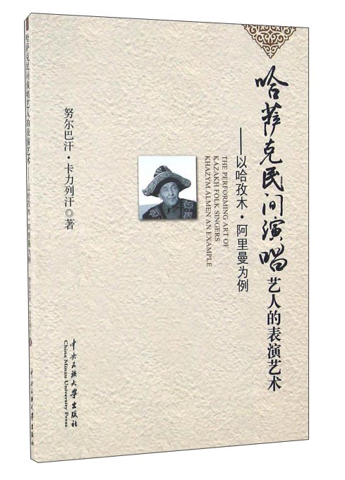 哈萨克民间演唱艺人的表演艺术：以哈孜木·阿里曼为例