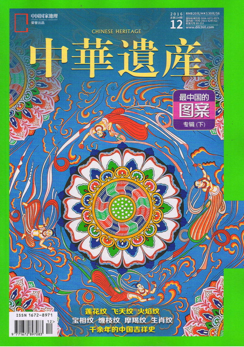 中华遗产（2016年12月号）