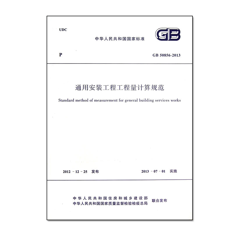 通用安装工程工程量计算规范 GB50856-2013