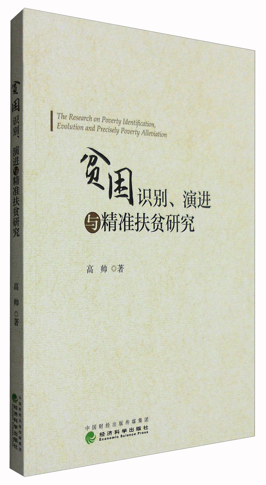 贫困识别、演进与精准扶贫研究