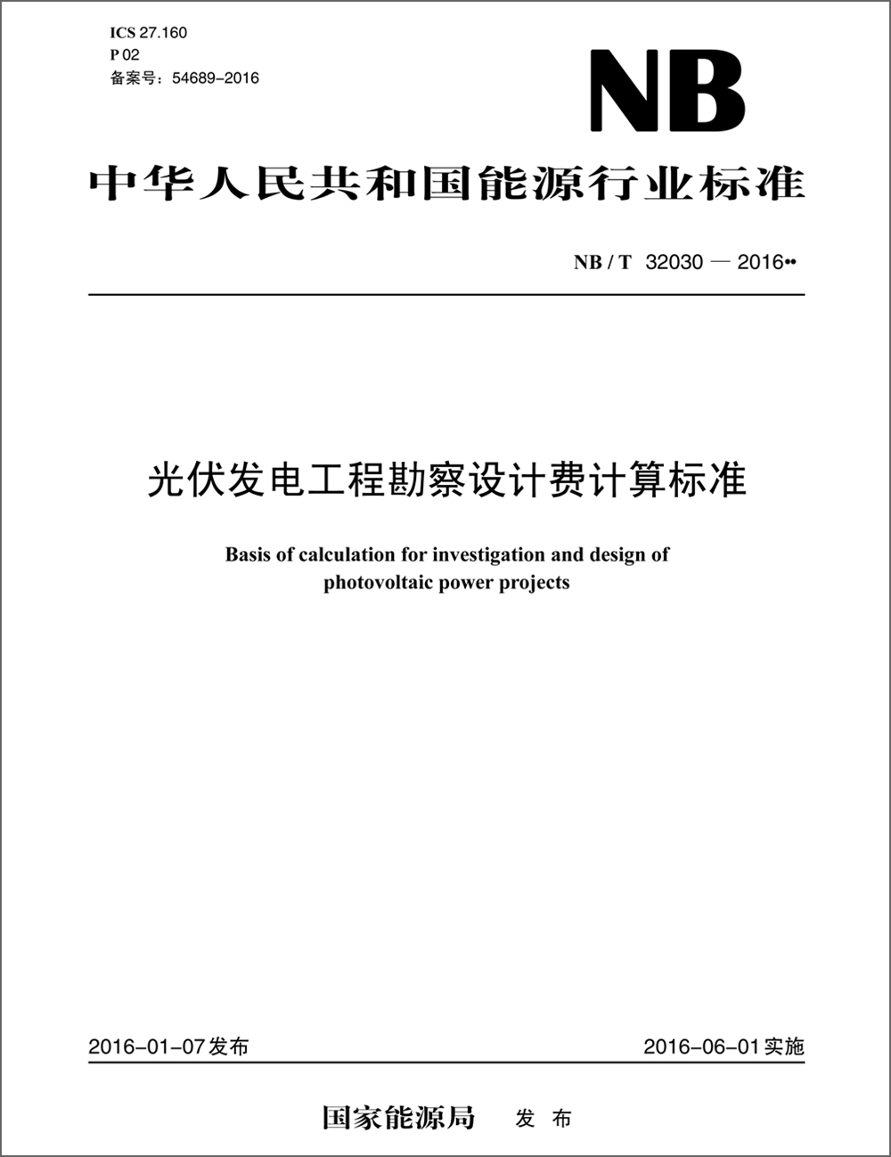 NB/T32030—2016 光伏发电工程勘察设计费计算标准