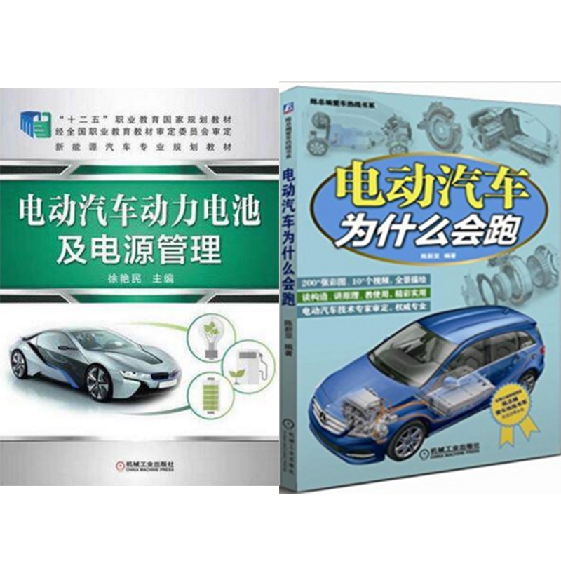 包邮 电动汽车动力电池及电源管理+电动汽车为什么会跑 2本
