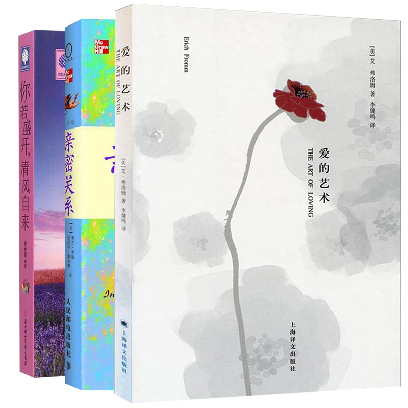 亲密关系+爱的艺术+你若盛开,清风自来 套装共3册
