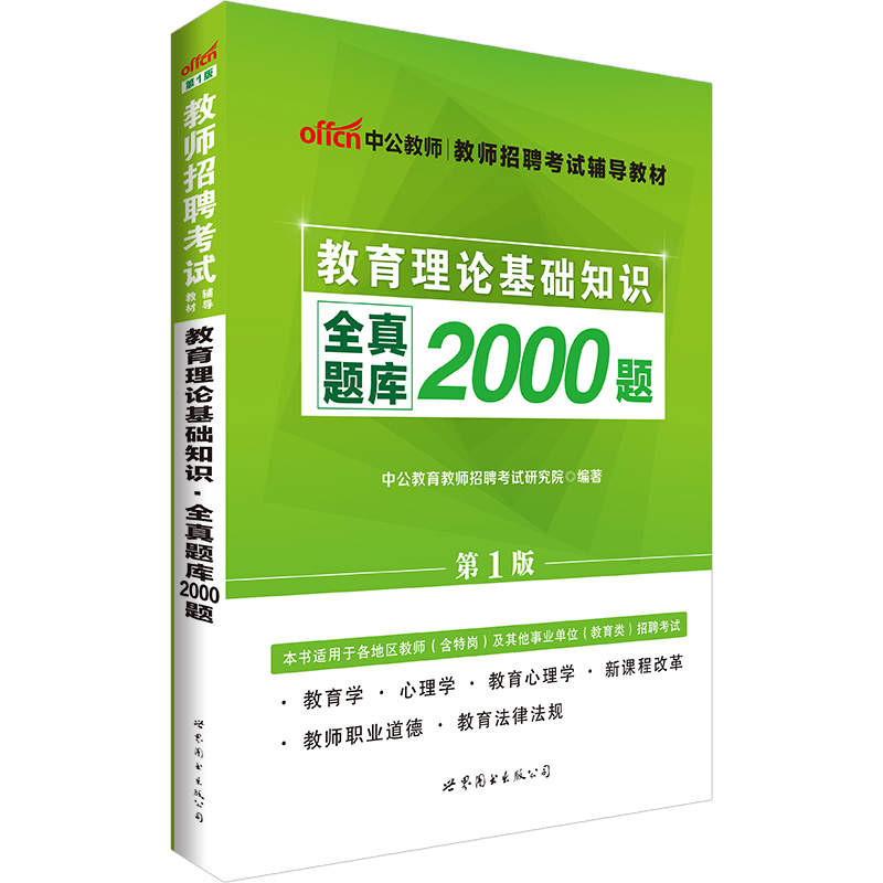 中公版·教师招聘考试辅导教材：教育理论基础知识全真题库2000题（第1版）