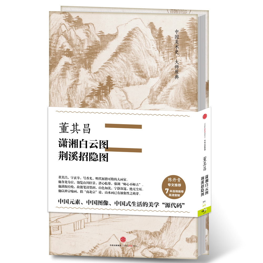 中国美术史·大师原典系列 董其昌·潇湘白云图、荆溪招隐图 中信出版社