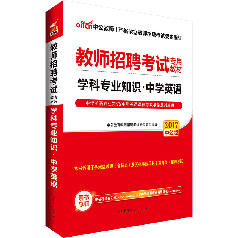 中公版·2017教师招聘考试专用教材：学科专业知识中学英语