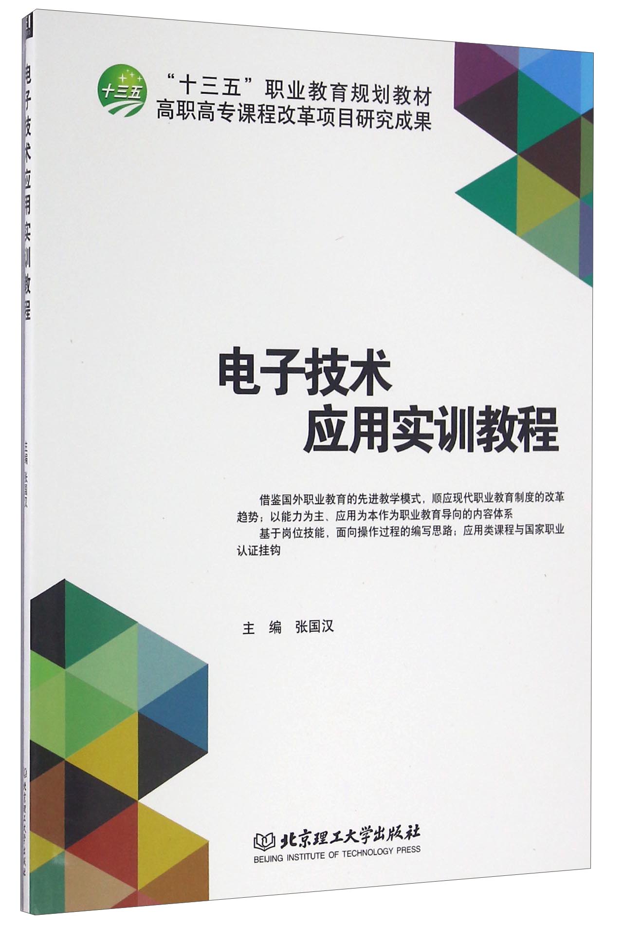 电子技术应用实训教程/“十三五”职业教育规划教材