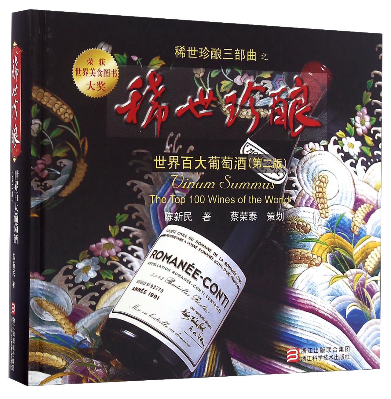 稀世珍酿三部曲：世界百大葡萄酒（第2版）