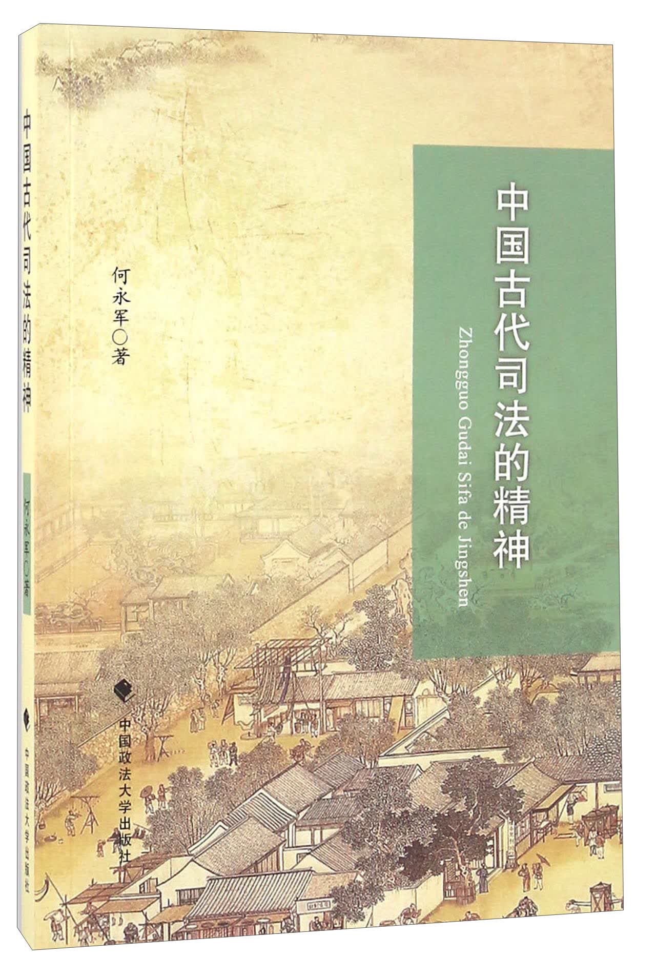 中国古代司法的精神9787562068969