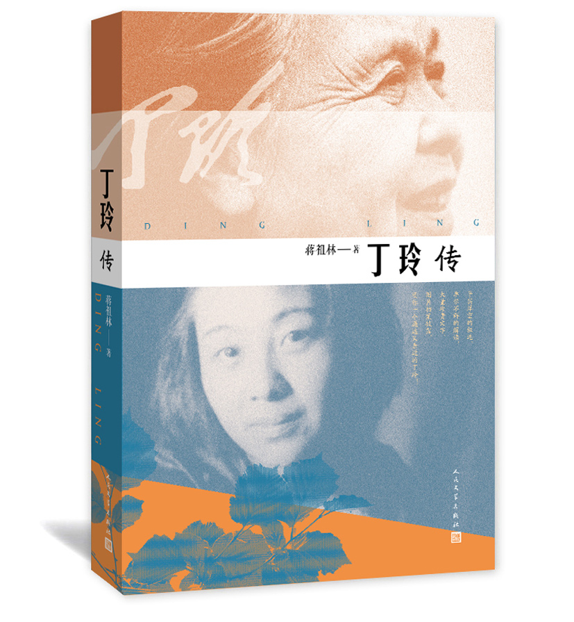 丁玲传9787020113965人民文学