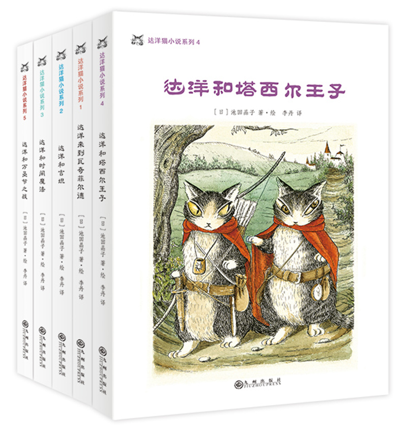 达洋猫动物小说·奇幻冒险五部曲（双螺旋童书）