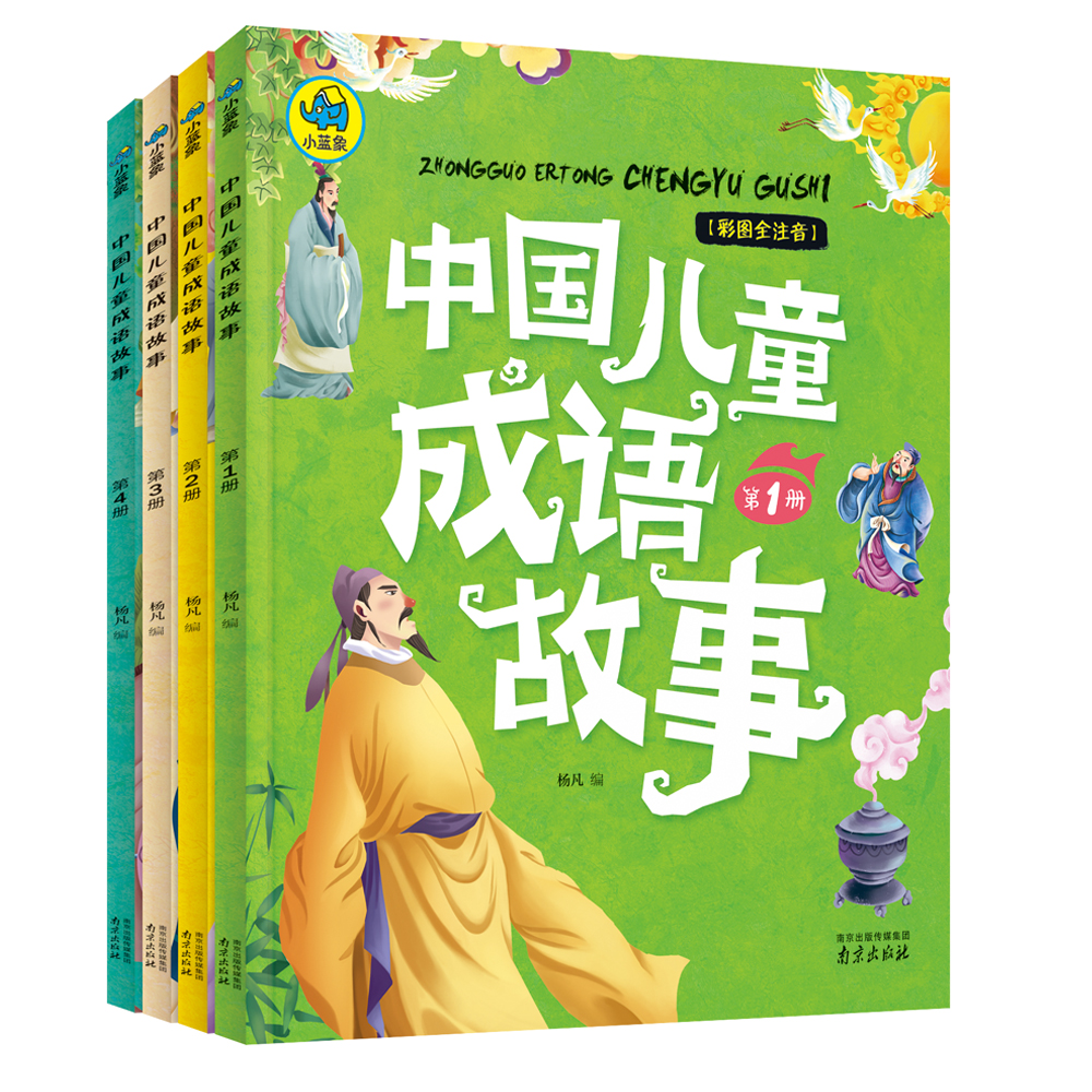 中国儿童成语故事(套装共4册）