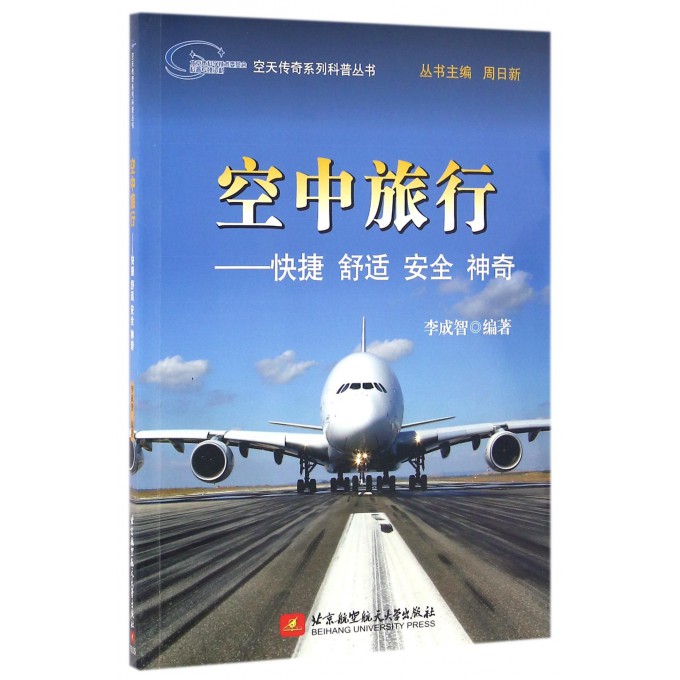空中旅行--快捷舒适安全神奇/空天传奇系列科普丛书