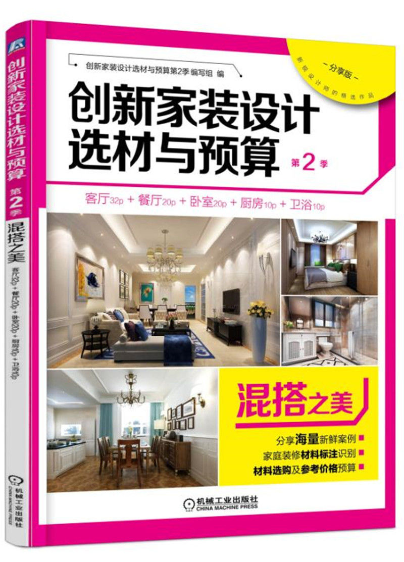 创新家装设计选材与预算 机械工业 9787111551850