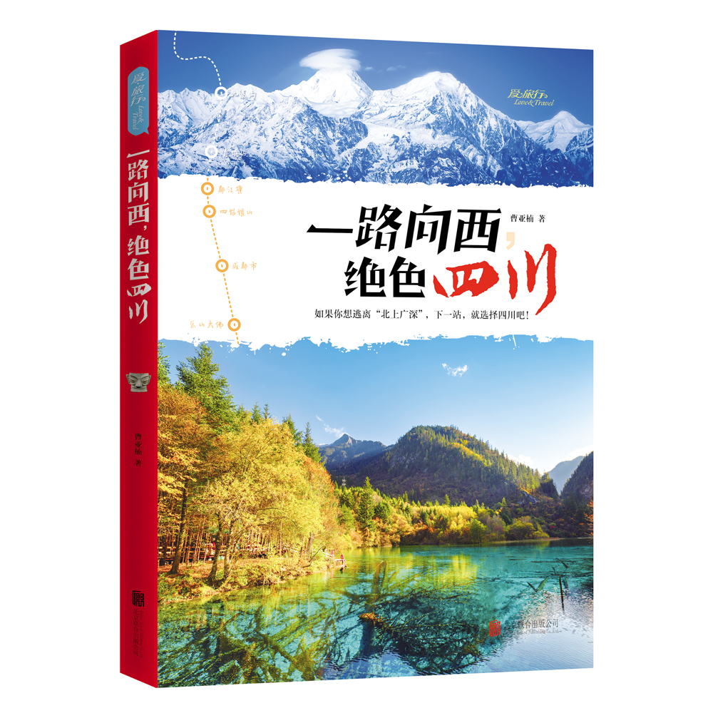 一路向西 绝色四川