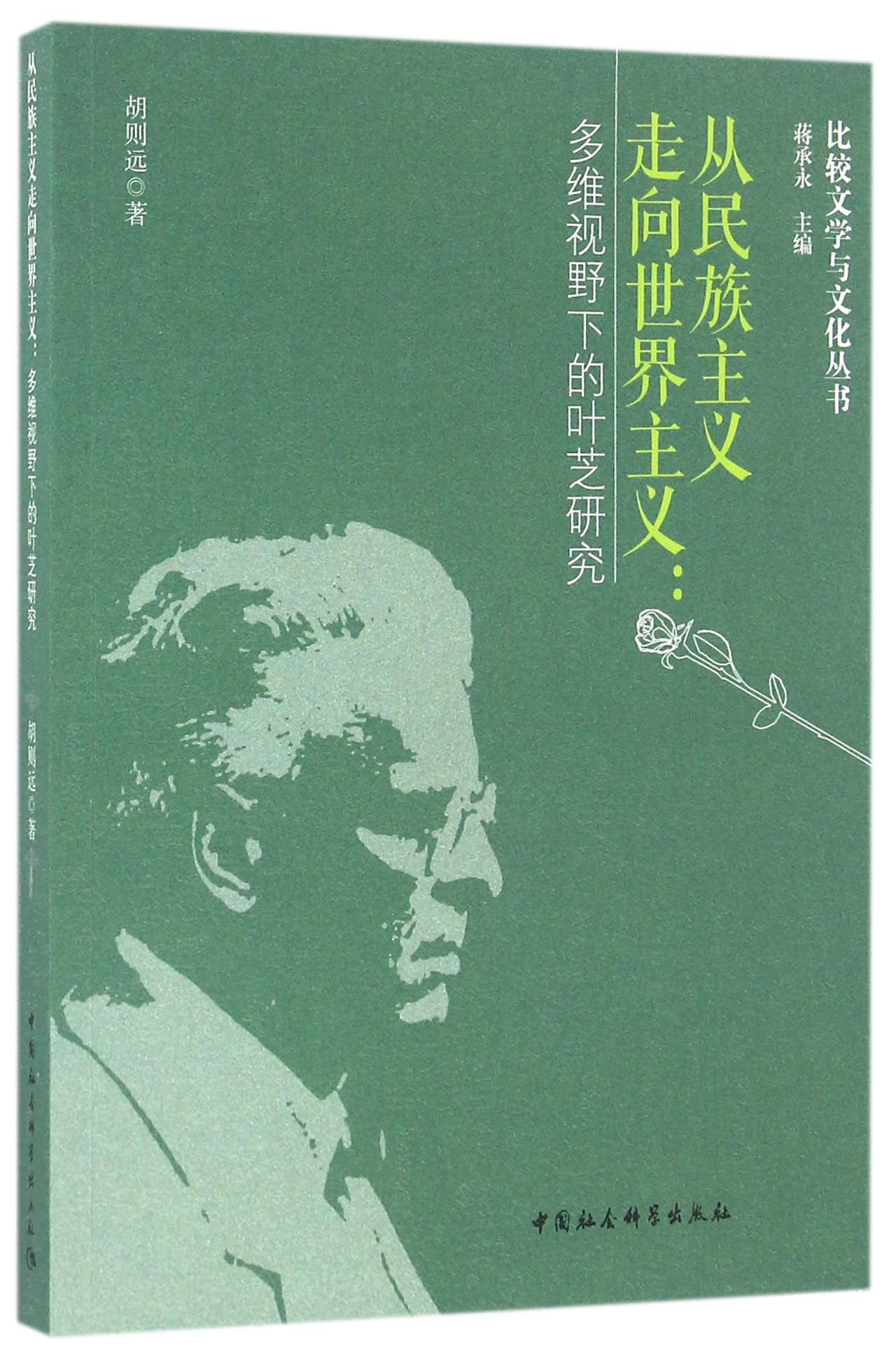 从民族主义走向世界主义：多维视野下的叶芝研究