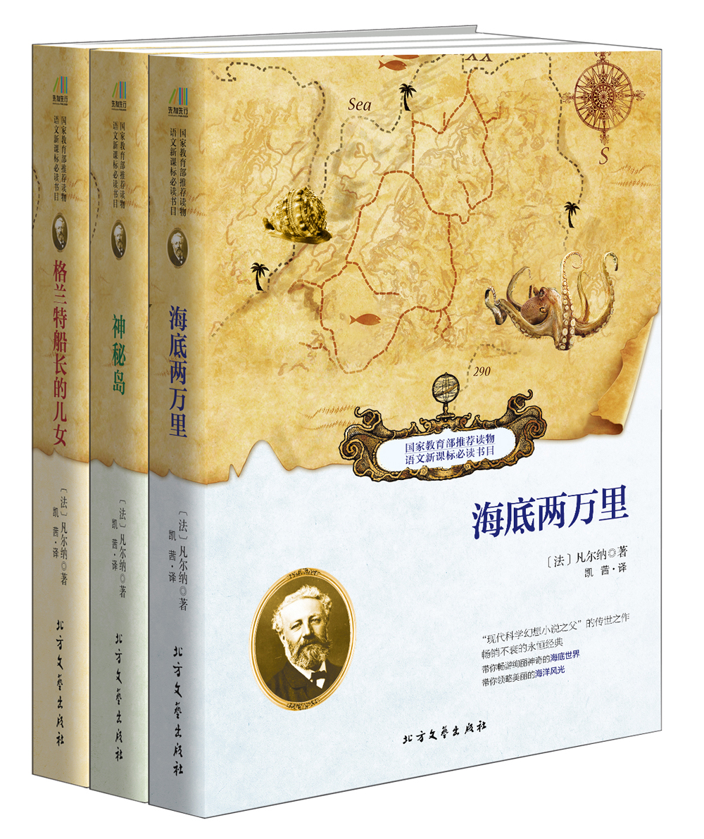 凡尔纳科幻三部曲：海底两万里+神秘岛+格兰特船长的儿女（套装共3册）