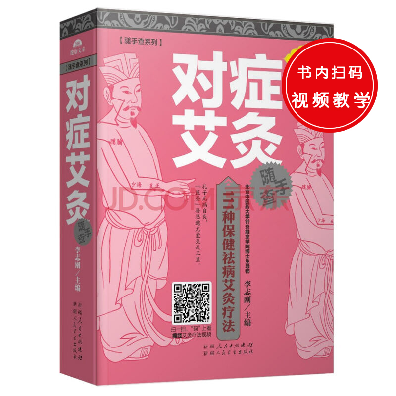 对症艾灸随手查