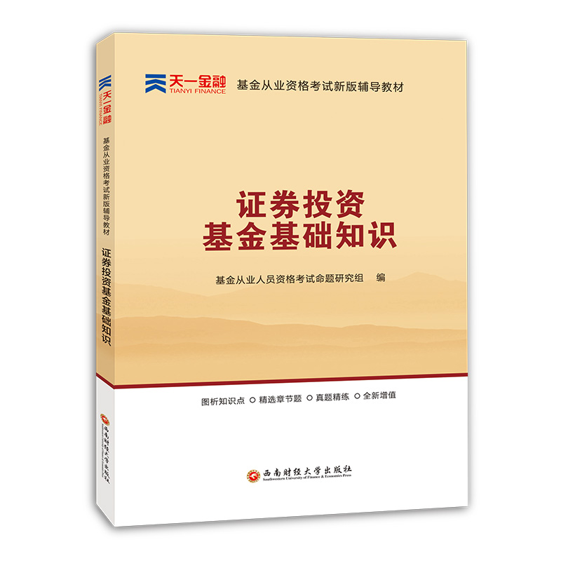 备考2019 新版基金从业资格证考试2018(科目2)天一官方教材：证券投资基金基础知识