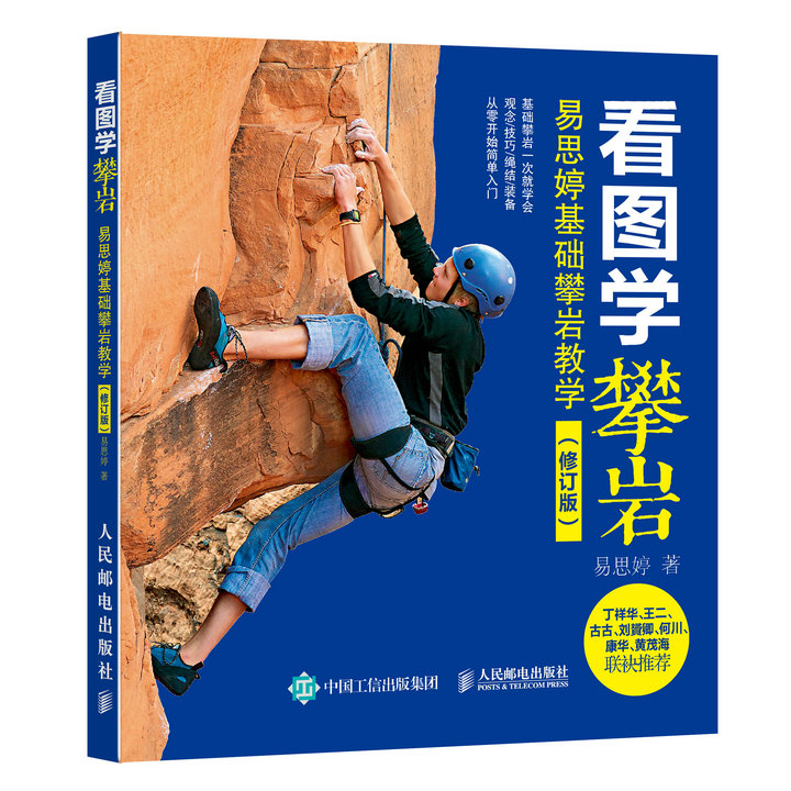 现货:看图学攀岩 易思婷基础攀岩教学（修订版）9787115440327