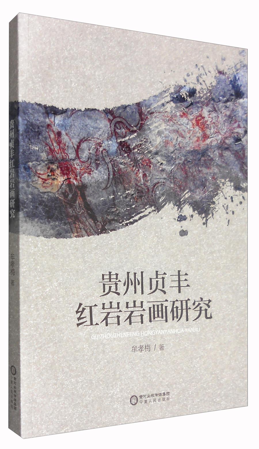 牟孝梅作品：贵州贞丰红岩岩画研究