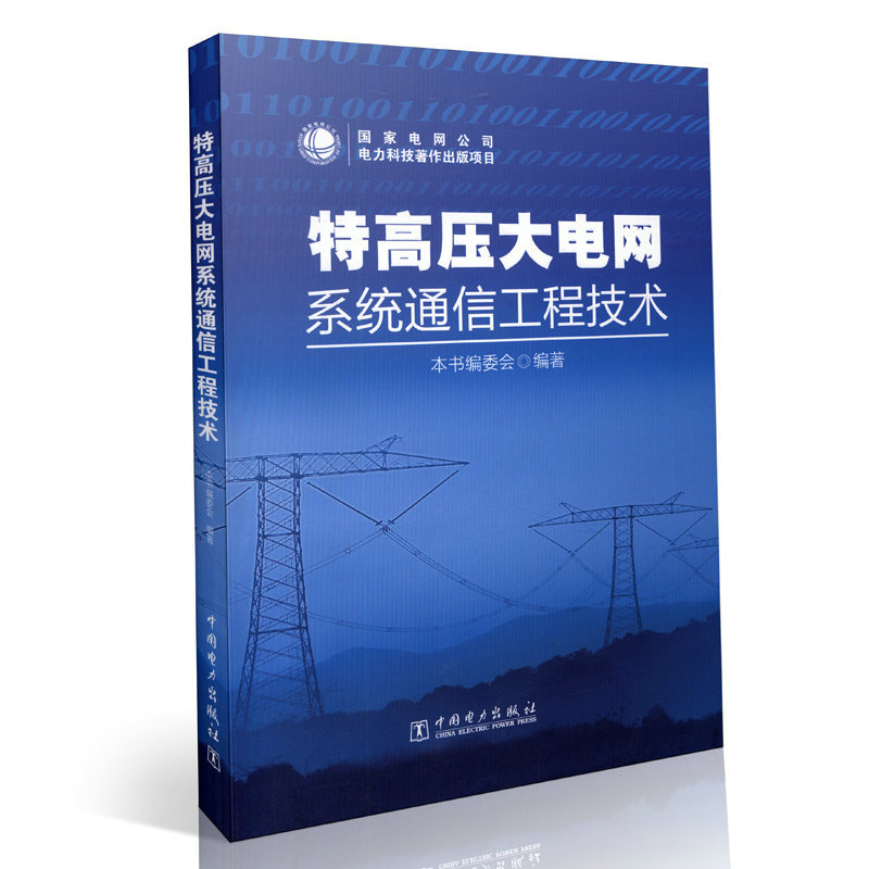 特高压大电网系统通信工程技术