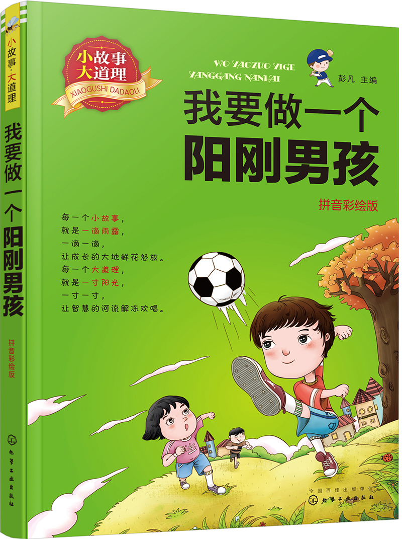 小故事大道理. 我要做一个阳刚男孩（拼音彩绘版）