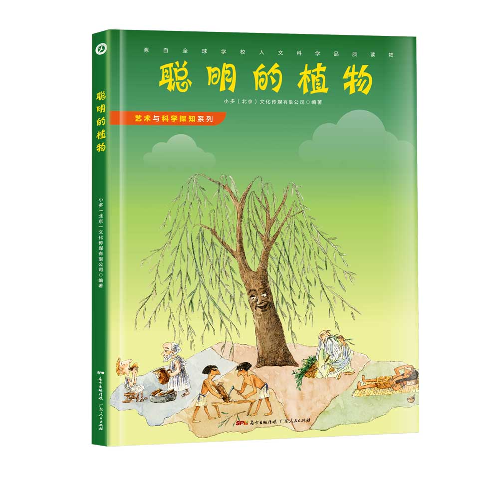 艺术与科学探知系列之：聪明的植物