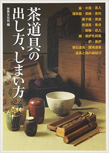 茶道具の出し方、しまい方,茶道具的使用方法