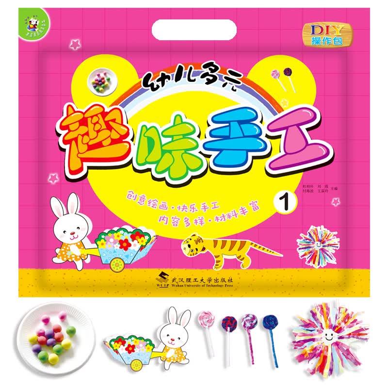 幼儿园手工制作材料包 创意美劳手工教材课本小中大班 幼儿趣味手工DIY操作包儿童思维训练 第1册