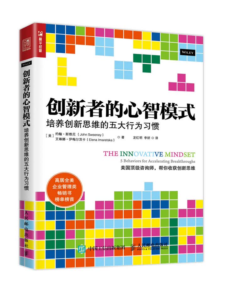 创新者的心智模式：培养创新思维的五大行为习惯（人邮普华出品）