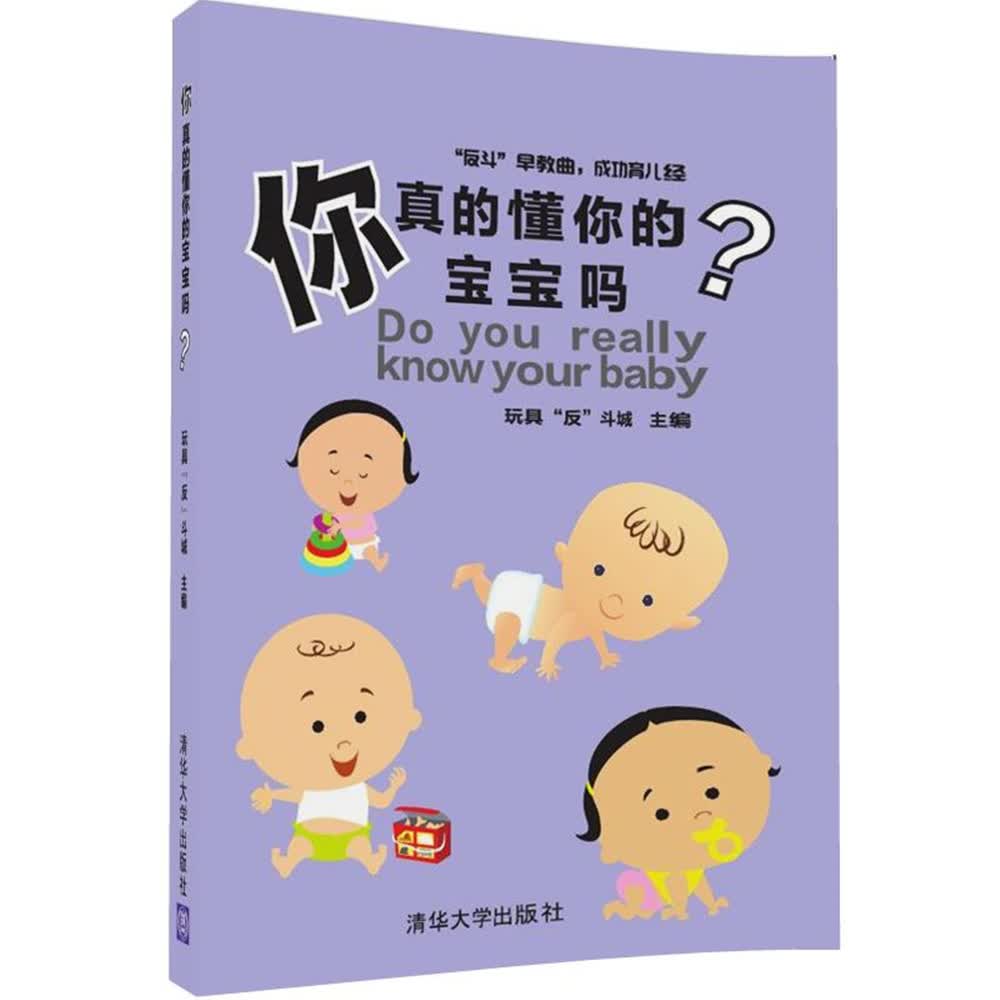 你真的懂你的宝宝吗？/“反斗”早教曲，成功育儿经
