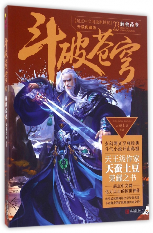 斗破苍穹(23解救药老升级典藏版)