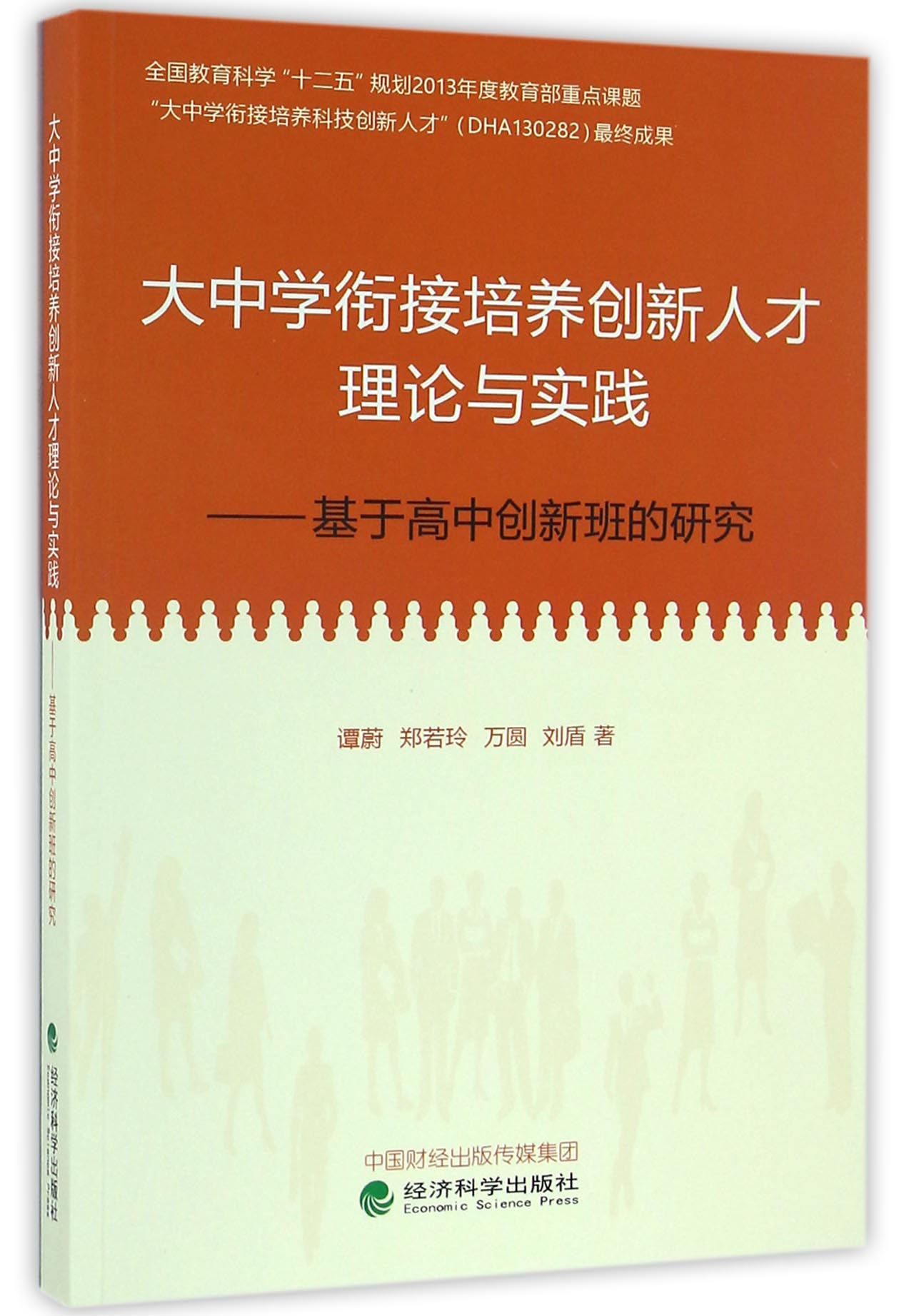 大中学衔接培养创新人才理论与实践:基于高中创新班的研究9787514172218